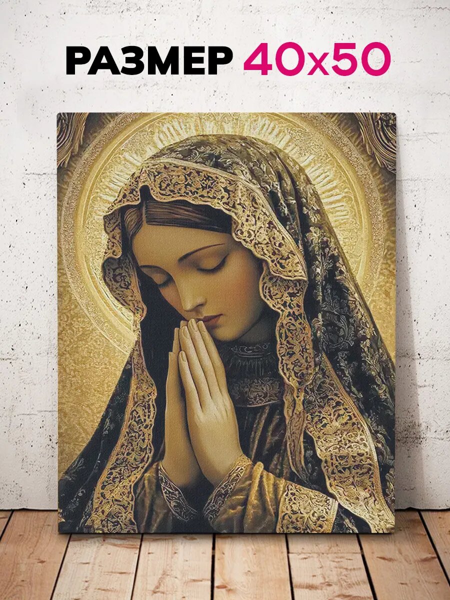 Картина на стену для дома Дева Мария 40х50
