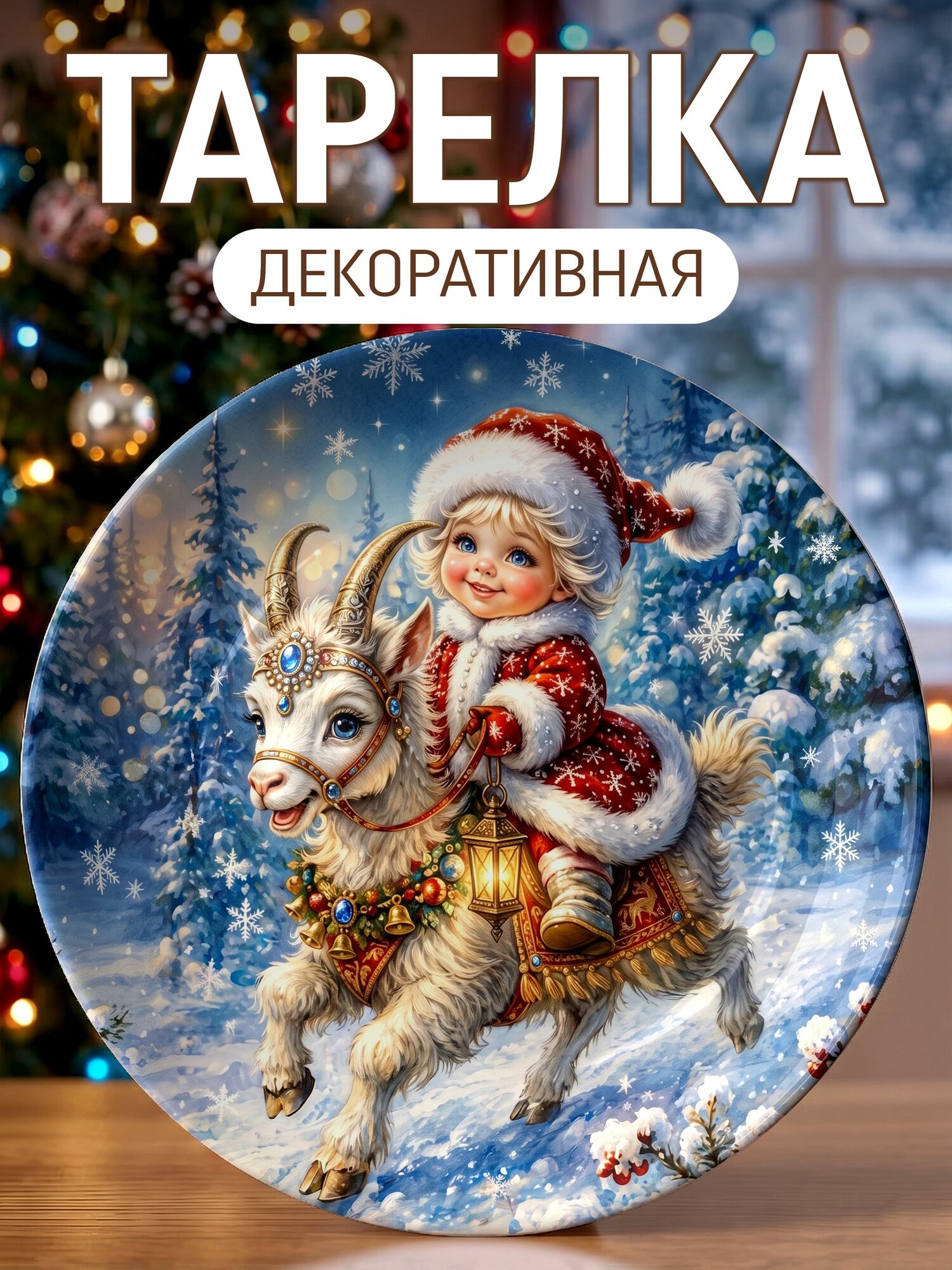 Тарелка декоративная Снегурочка на козочке