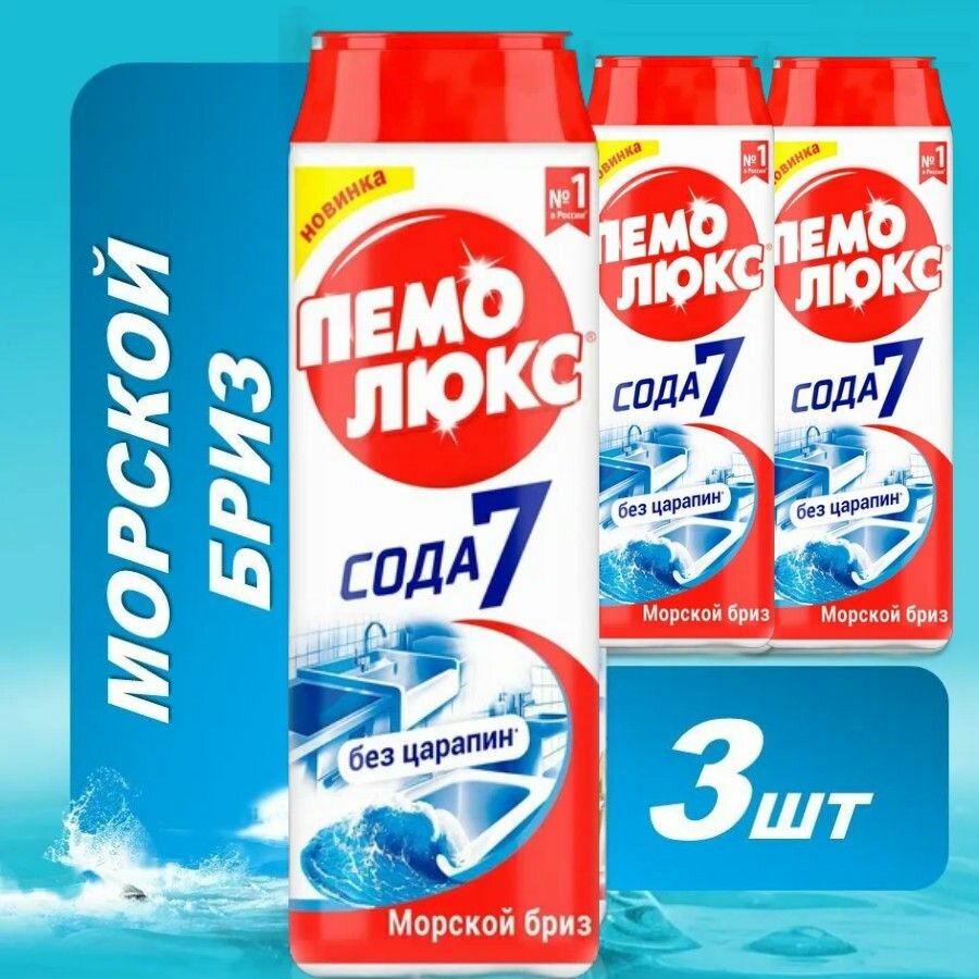 Чистящее средство Пемолюкс Морской Бриз 3шт х 480 гр.