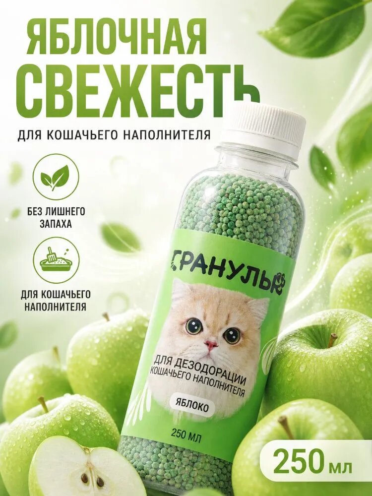 Гранулы Для Дезодорирования Кошачьего Туалета
