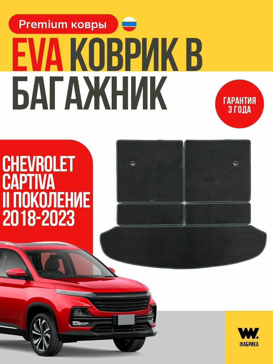 EVA коврики в багажник CHEVROLET Captiva 2 поколение, ева коврики автомобильные с бортами, эва в машину