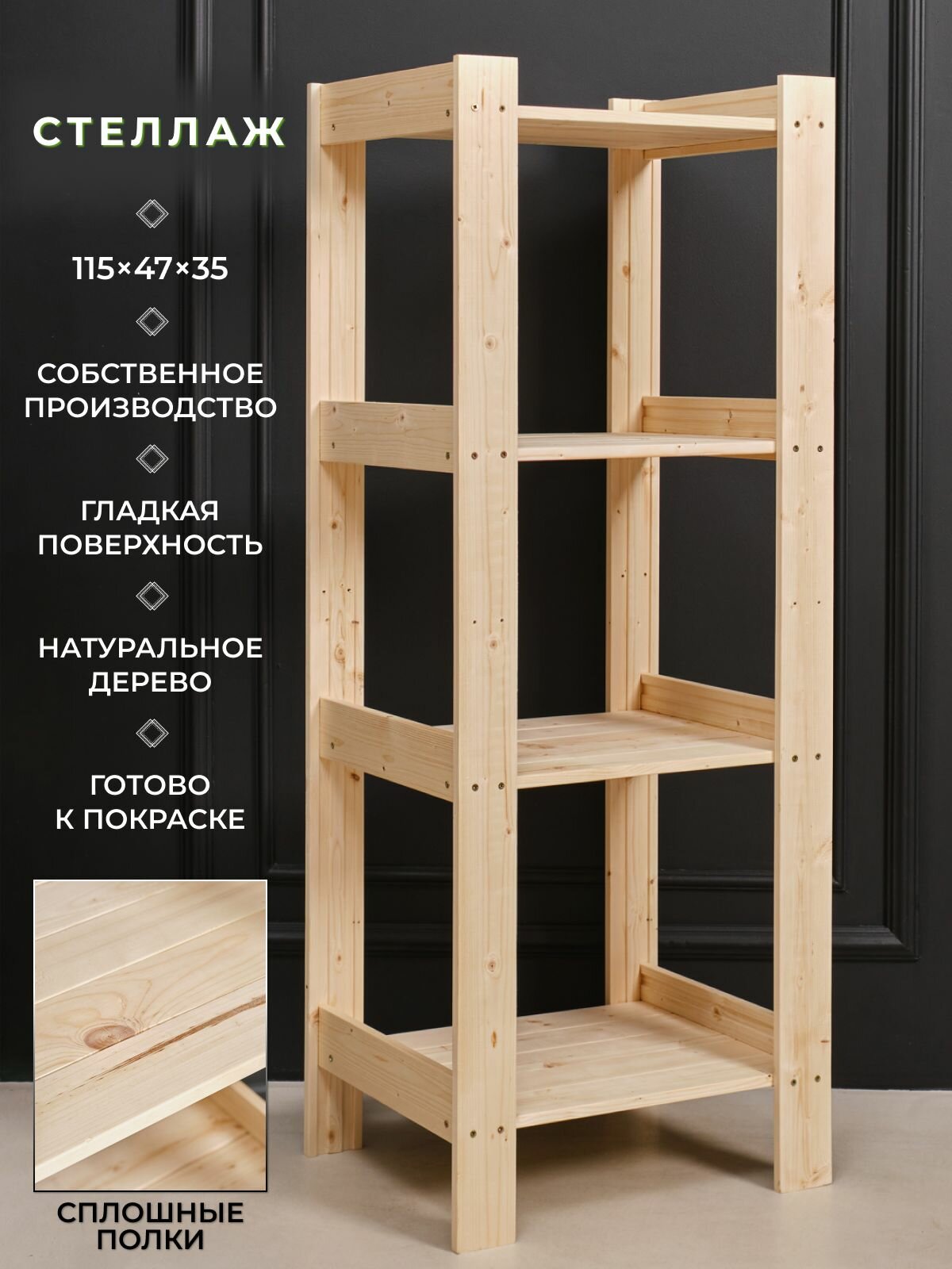 Стеллаж деревянный напольный 115x47x35 см сплошные полки