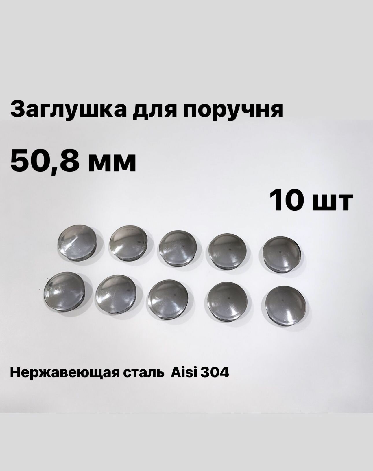 Заглушка для поручня 50,8 мм, из нержавеющей стали Aisi 304, 10 шт.