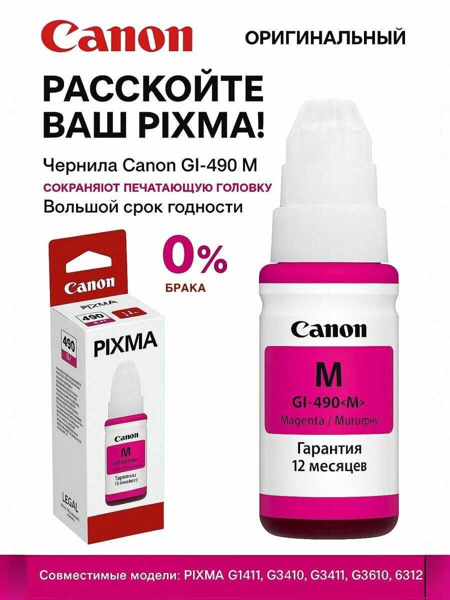Canon Чернила GI-490 M (0665C001), Оригиал, Большой срок годности, оригинал, Пурпурный (magenta), 1 шт
