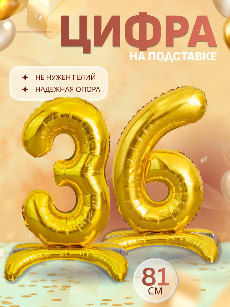 Шары воздушные цифра фольгированная на подставке 36