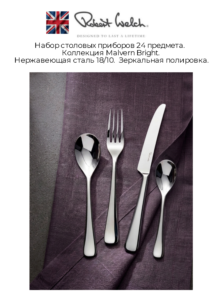 Набор столовых приборов на 6 персон 24 предмета Robert Welch Malvern, Великобритания