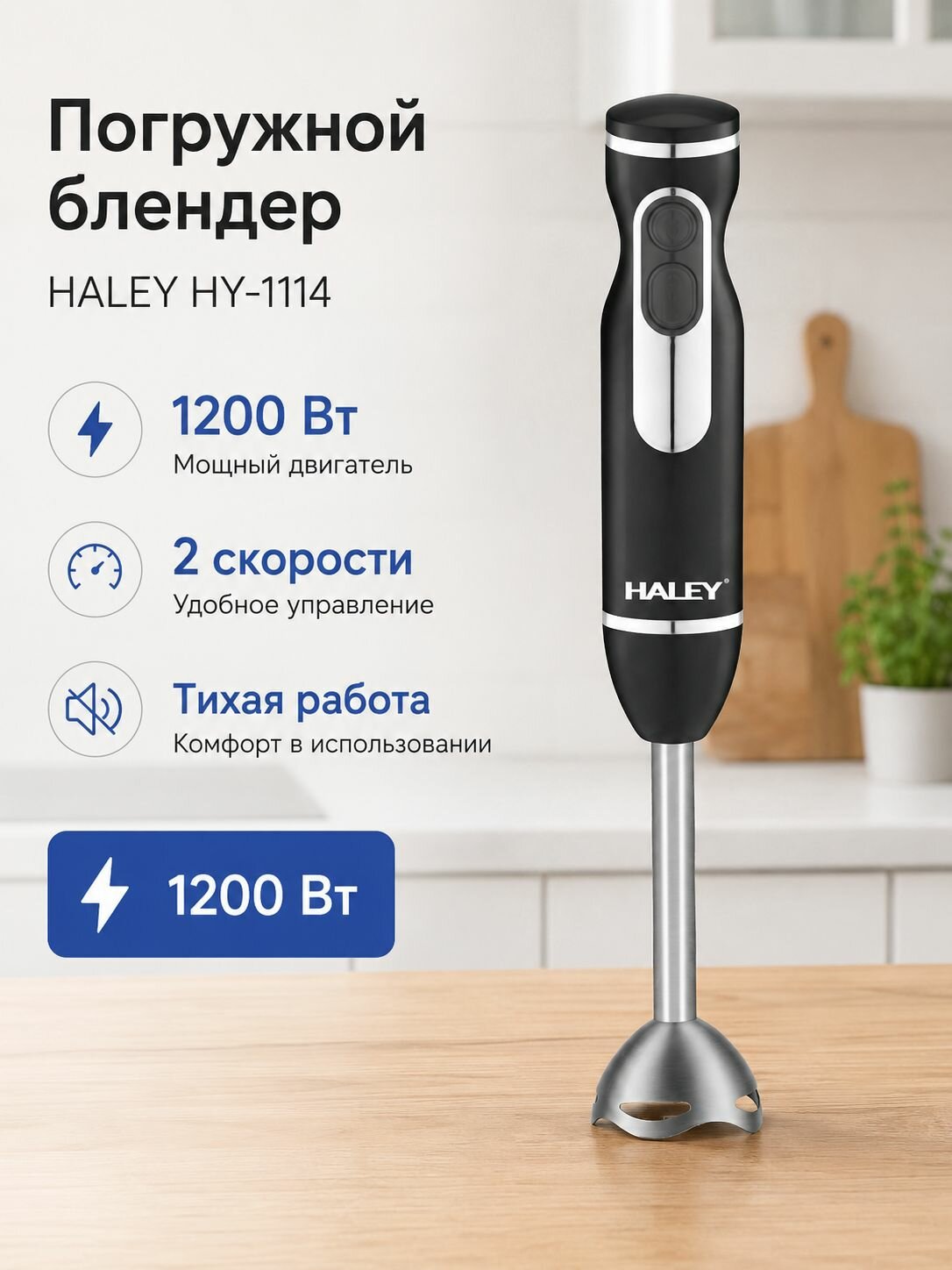 Блендер погружной HALEY HY-1114, 1200 Вт, 2 скорости