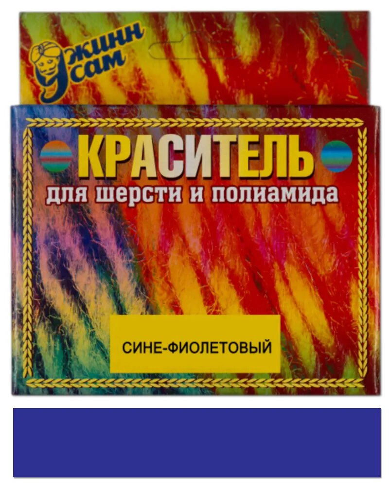 Краситель для шерсти и полиамида для ручной окраски, сине-фиолетовый, 20 гр.