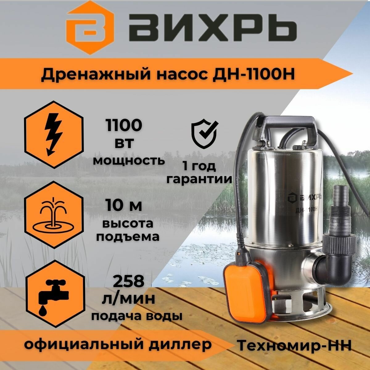 Дренажный насос Вихрь ДН-1100Н