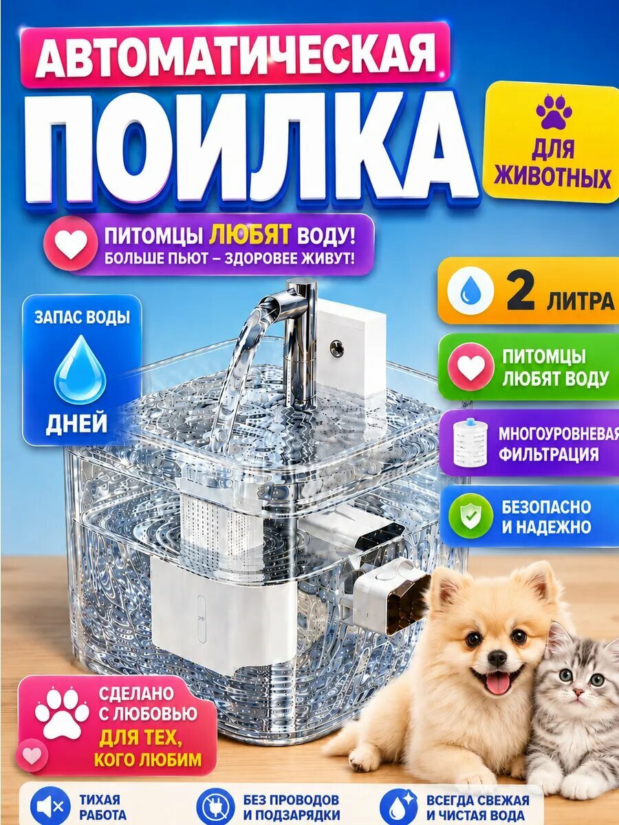 Поилка автоматическая беспроводная фонтан для кошек и собак