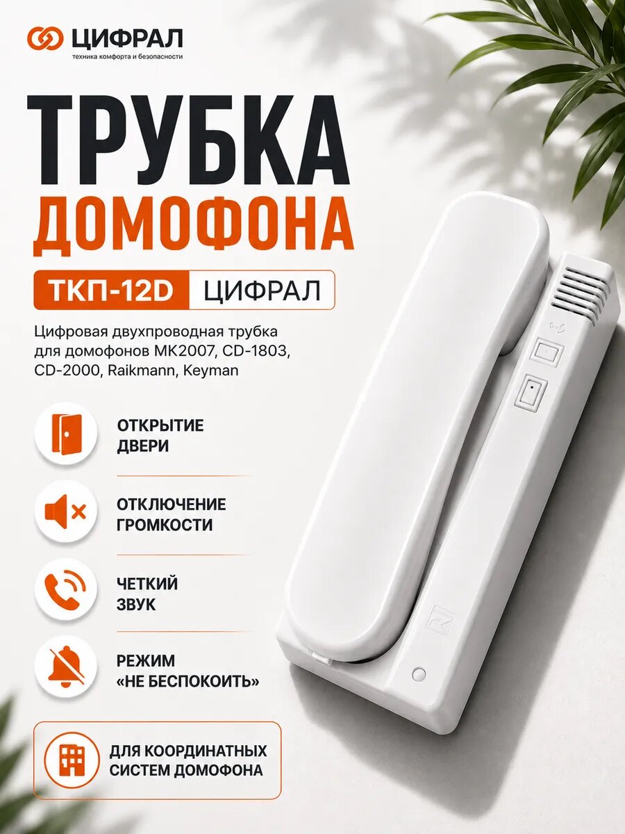 ТКП-12D трубка домофона Метаком, цифровая, белая с отключением звука