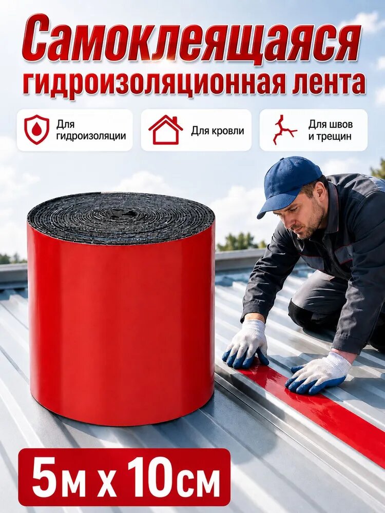 Самоклеящаяся гидроизоляционная лента, водонепроницаемая лента для ремонта кровли, швов и трещин, с теплоизоляционным слоем, 5M х 10CM, красный
