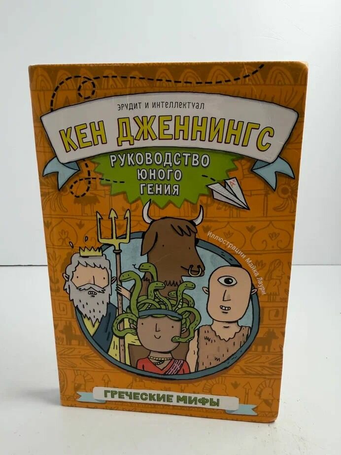 Греческие мифы. Руководство юного гения