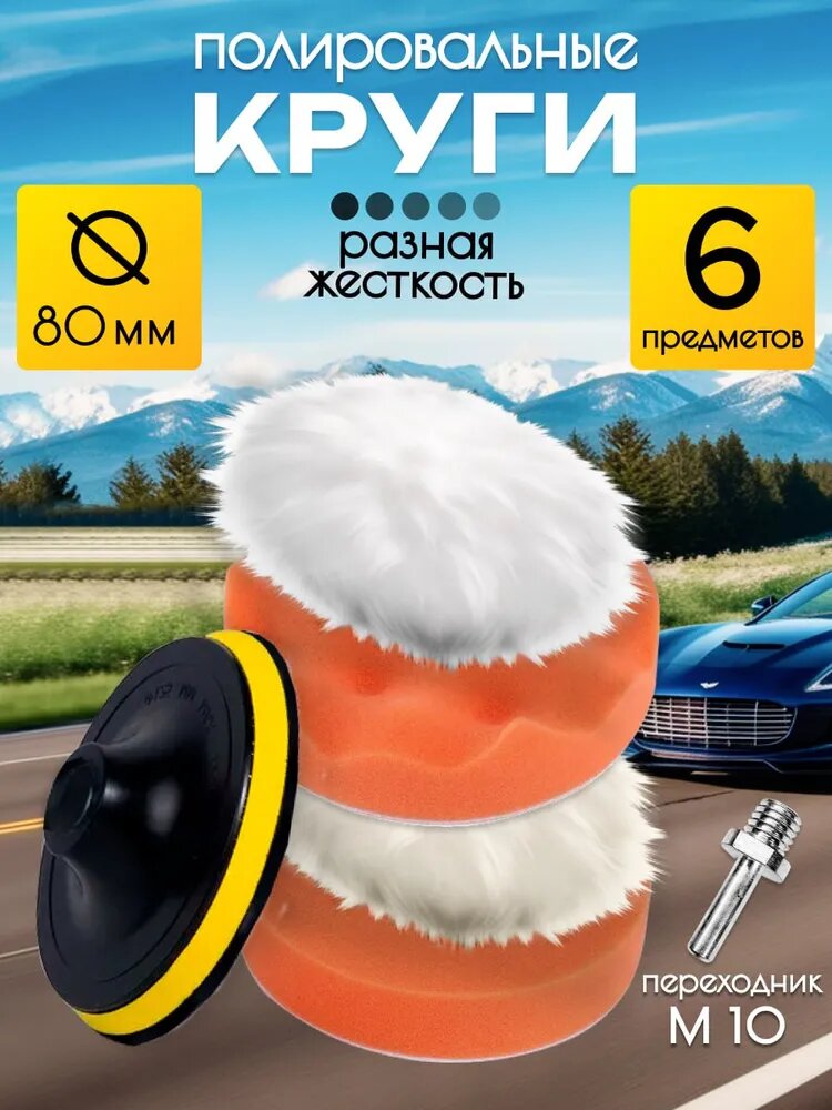 Полировальные круги, для вощения автомобиля, удаления царапин, окислов, зеркального блеска