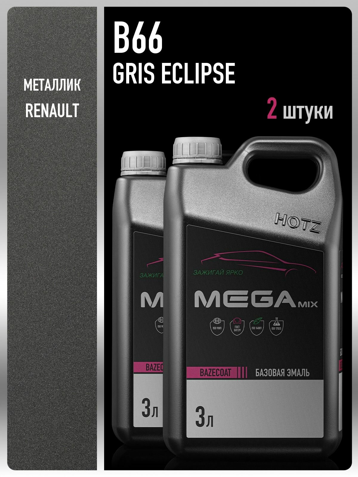 Базовая эмаль RENAULT Gris Eclipse B66, 3 литра - 2 шт, MEGAMIX, Краска автомобильная, базисная под лак