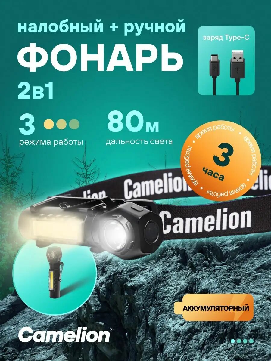 Фонарь налобный Camelion аккумуляторный, IP54, 2 LED, блистер-xm