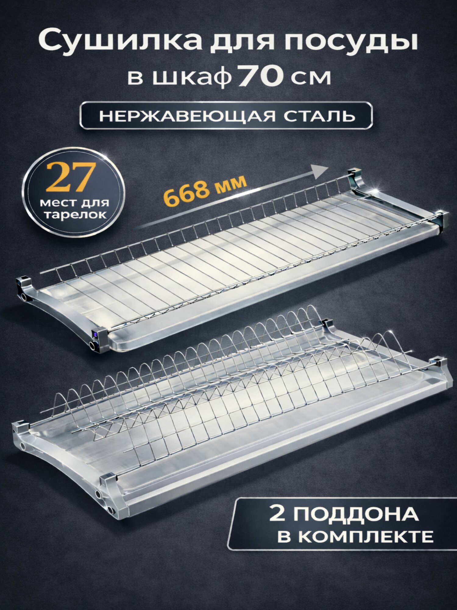 Сушилка для посуды в шкаф 700 мм, нержавеющая сталь VAR700SS