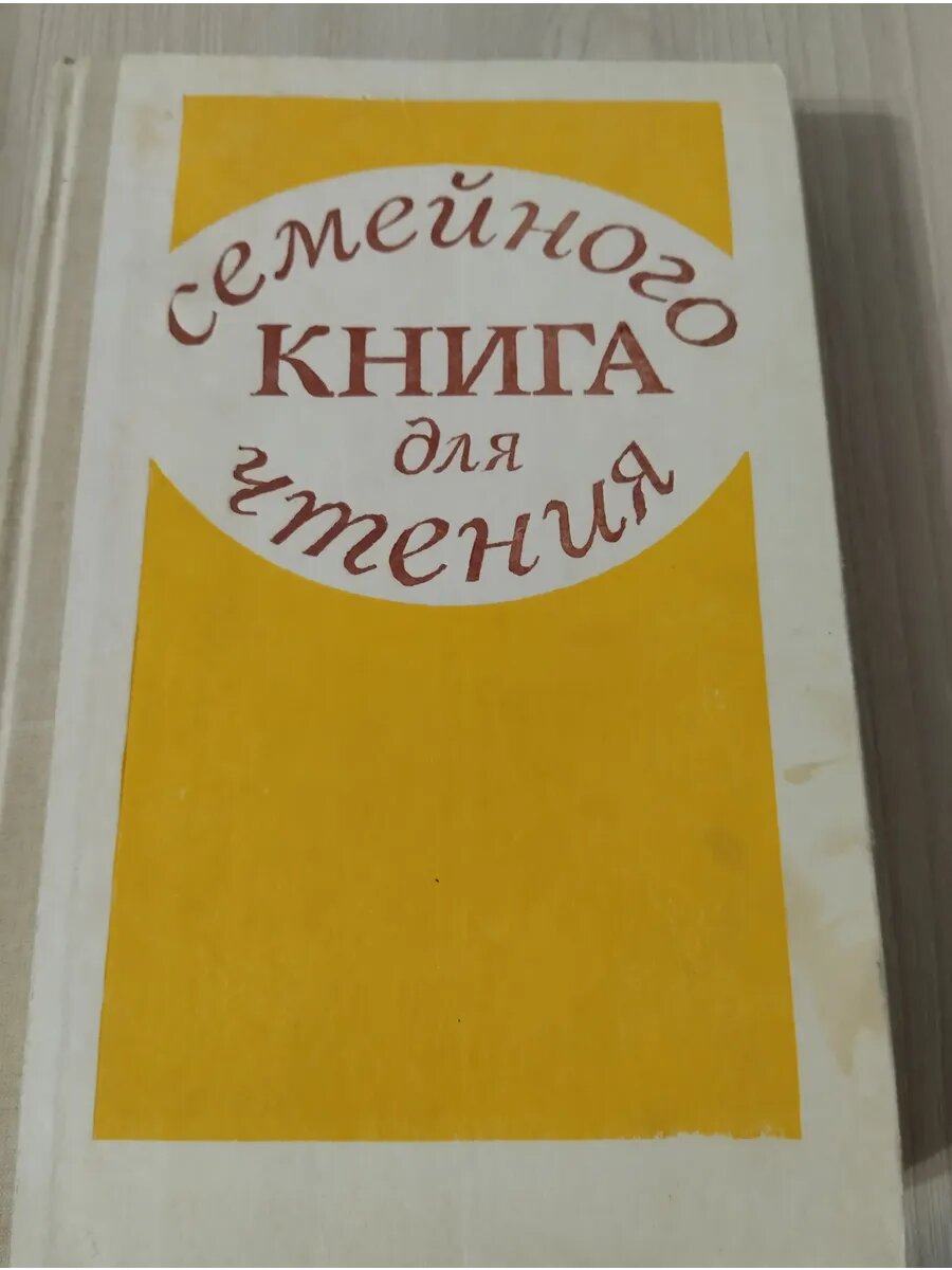 Книга для семейного чтения