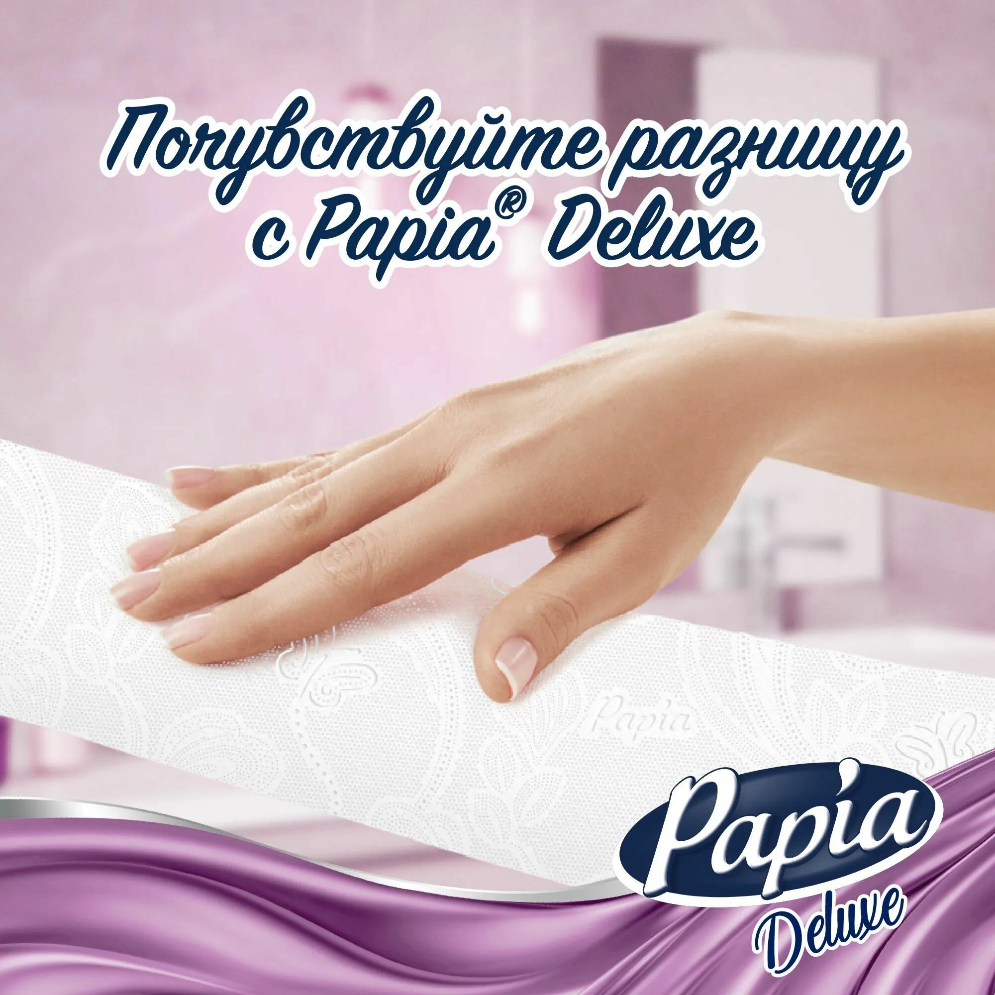 Туалетная бумага Papia Deluxe без запаха 4 слоя, 8 рулонов