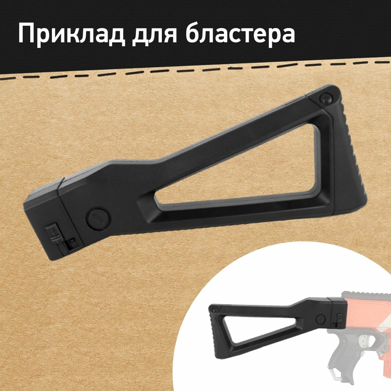 Приклад для Нерф модель АКМ, аксессуар для бластера с мягкими пулями, игрушки для мальчиков
