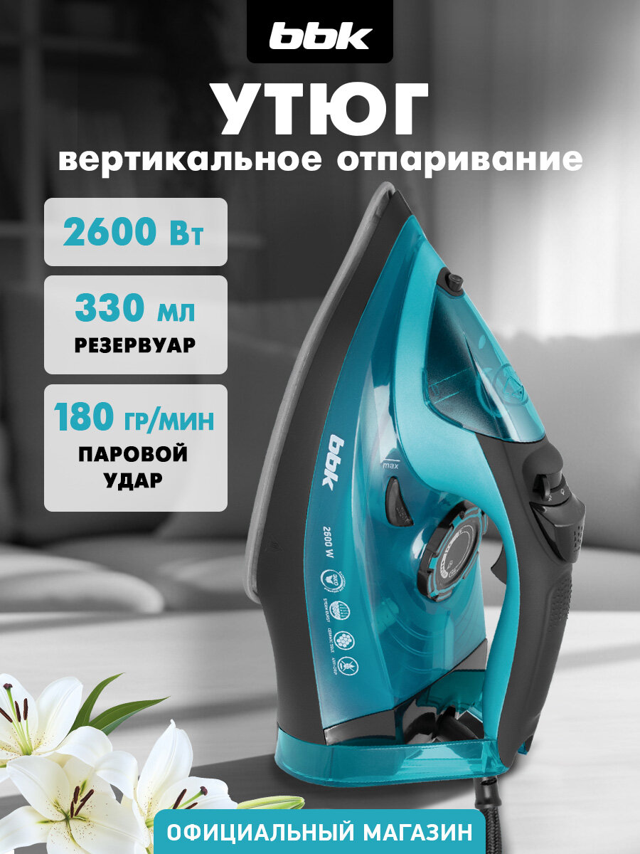 Утюг электрический BBK ISE-2600 мощностью 2600 Вт, с функцией самоочистки и вертикальным отпариванием
