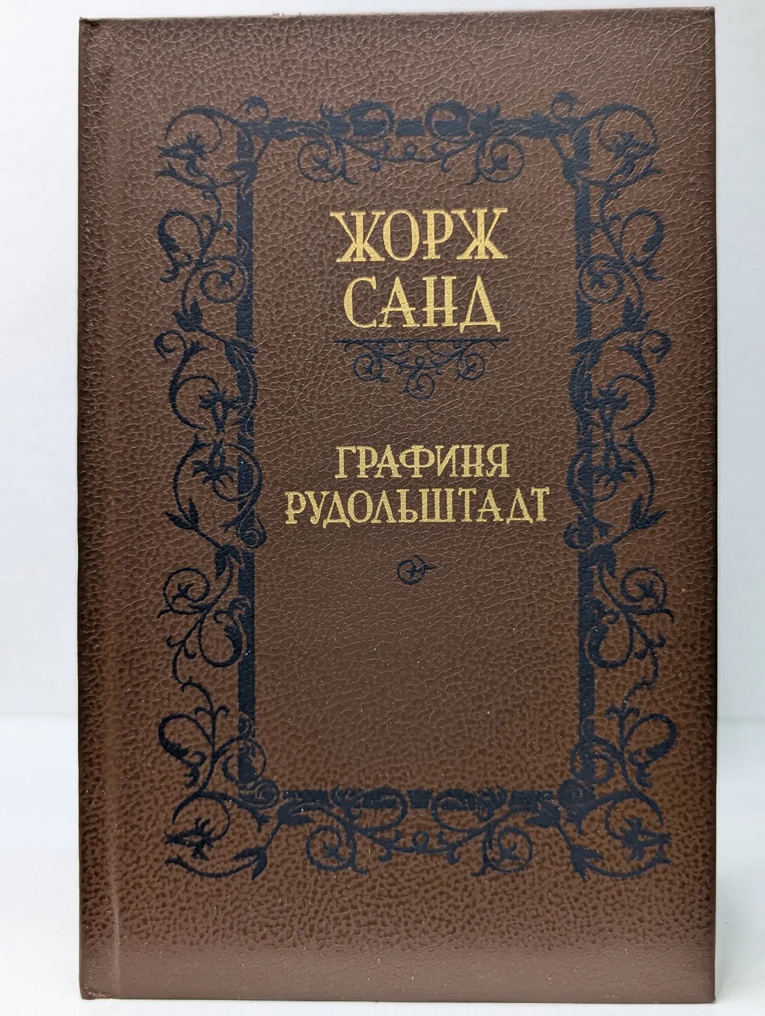 Графиня Рудольштадт Санд Жорж 1990