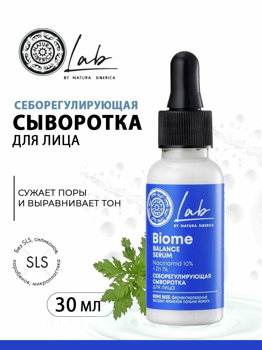 Natura Siberica Lab Biome Сыворотка для лица cеборегулирующая от прыщей с ниацинамидом 10% и цинком 1% матирующая 30 мл