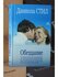Обещание. Даниэла Стил. Роман. Серия BESTSELLER. Эксмо, 2006