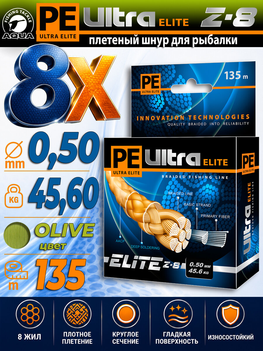 Плетеный шнур для рыбалки AQUA PE Ultra Elite Z-8 135m 0.50mm 45.60kg оливковый