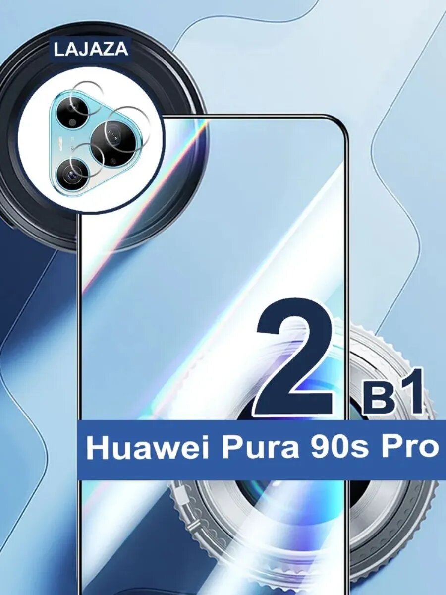 Защита экрана и объектива Huawei Pura 90s Pro: закаленное стекло 2 в 1, антиблик и ударопрочность