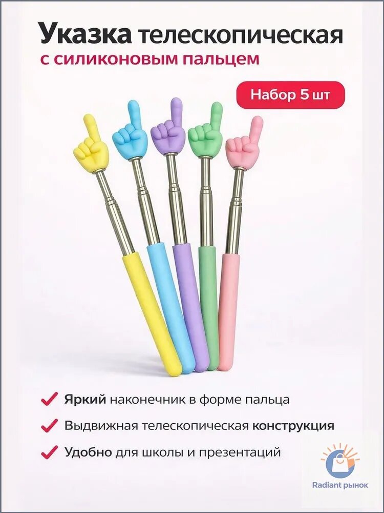Указка с пальцем телескопическая, набор 5 шт