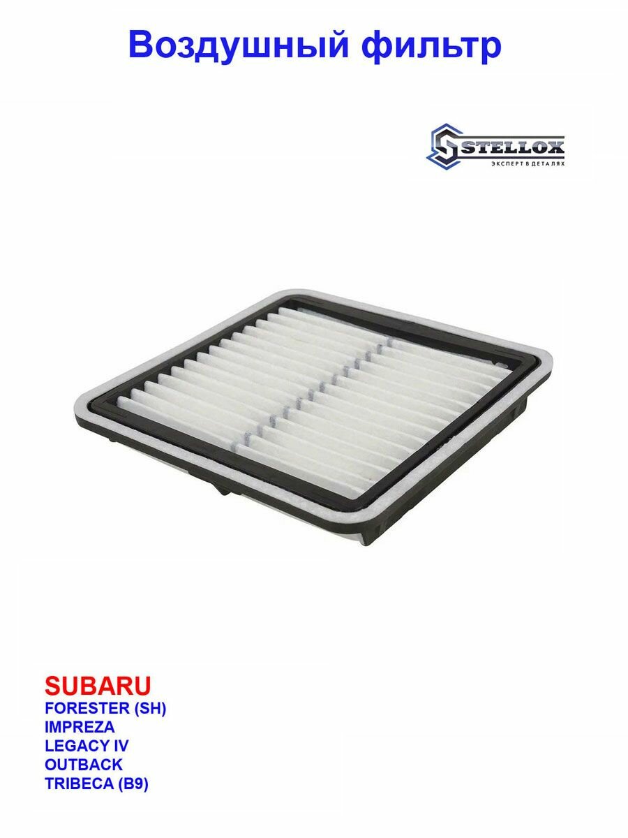 Фильтр воздушный 7101076 STELLOX для Subaru Legacy 2.0, 2.5, 3.0 03>