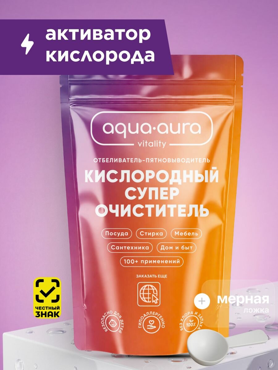 Кислородный пятновыводитель 900 гр. Aqua Aura vitality, отбеливатель для белого и цветного белья, перкарбонат натрия, средство очиститель для всего дома