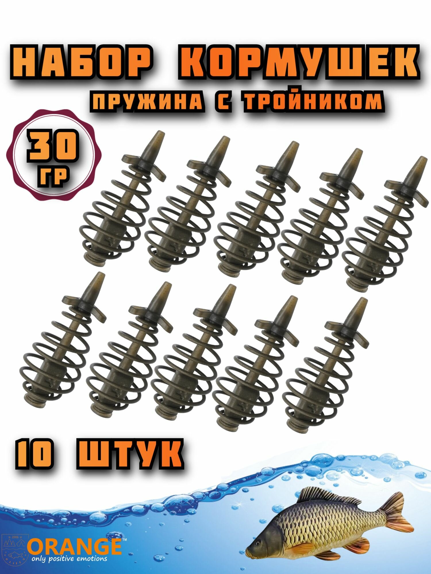 Набор из 10 Кормушек ORANGE Spring (пружина с тройником), 30 гр