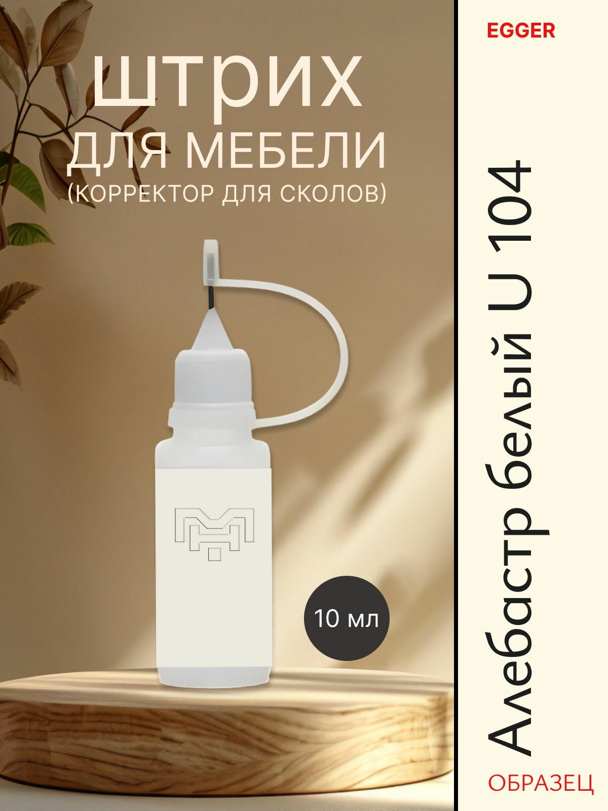 Корректор для мебели Egger U 104 Алебастр белый штрих для ремонта сколов ЛДСП, МДФ и ламината, 10 мл