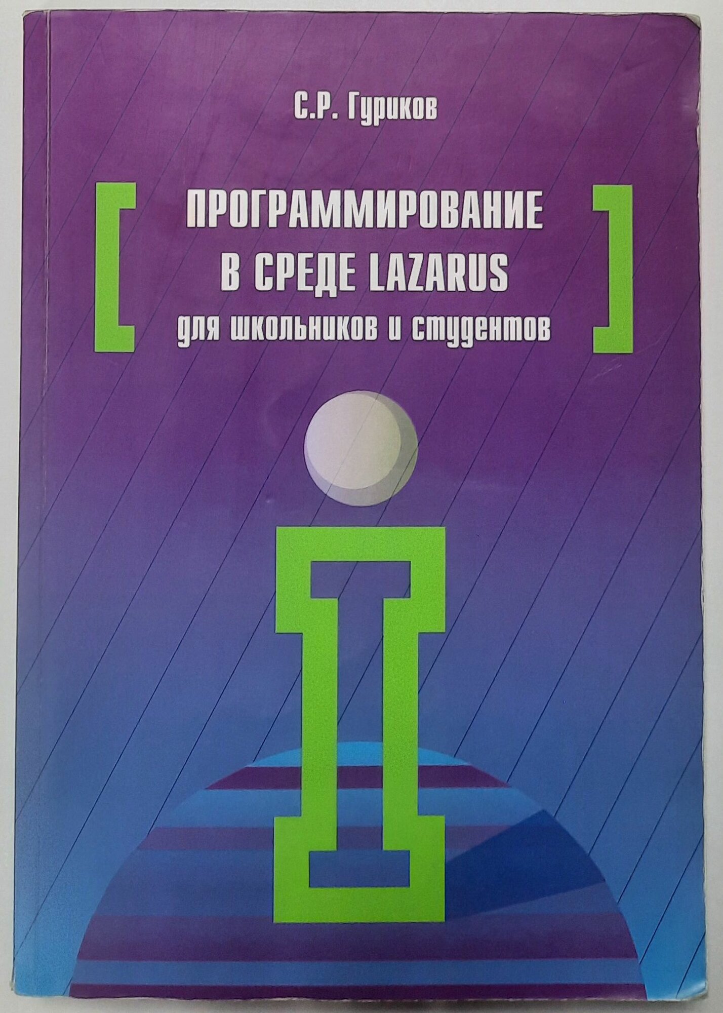 Программирование в среде Lazarus для школьников и студентов. Учебное пособие Гуриков Сергей Ростиславович