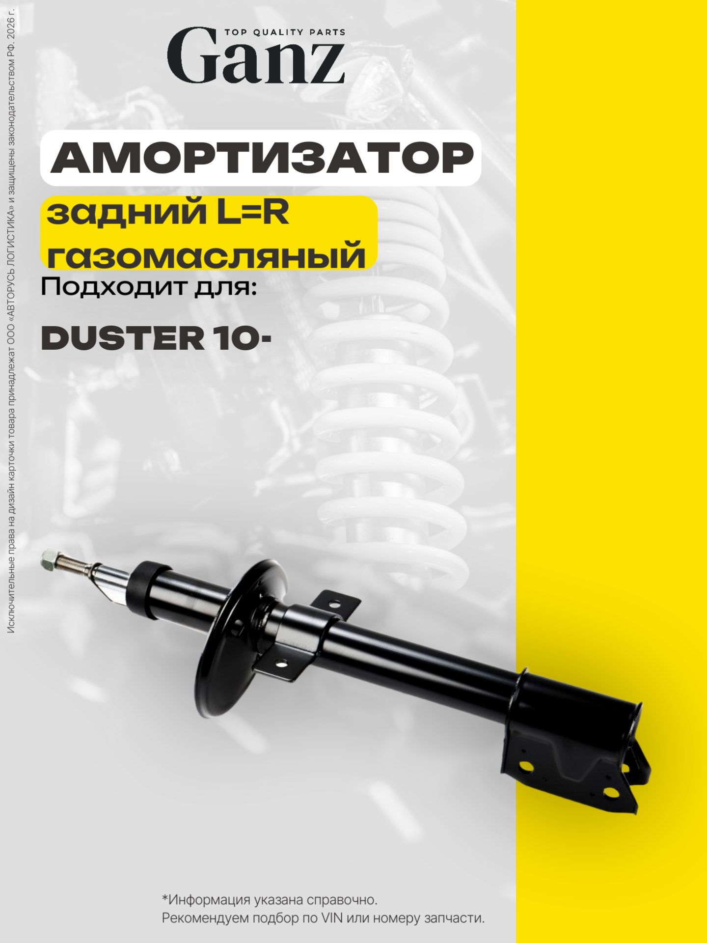Амортизатор задний газомасляный L+R RENAULT Duster 2010- GANZ GIK02035