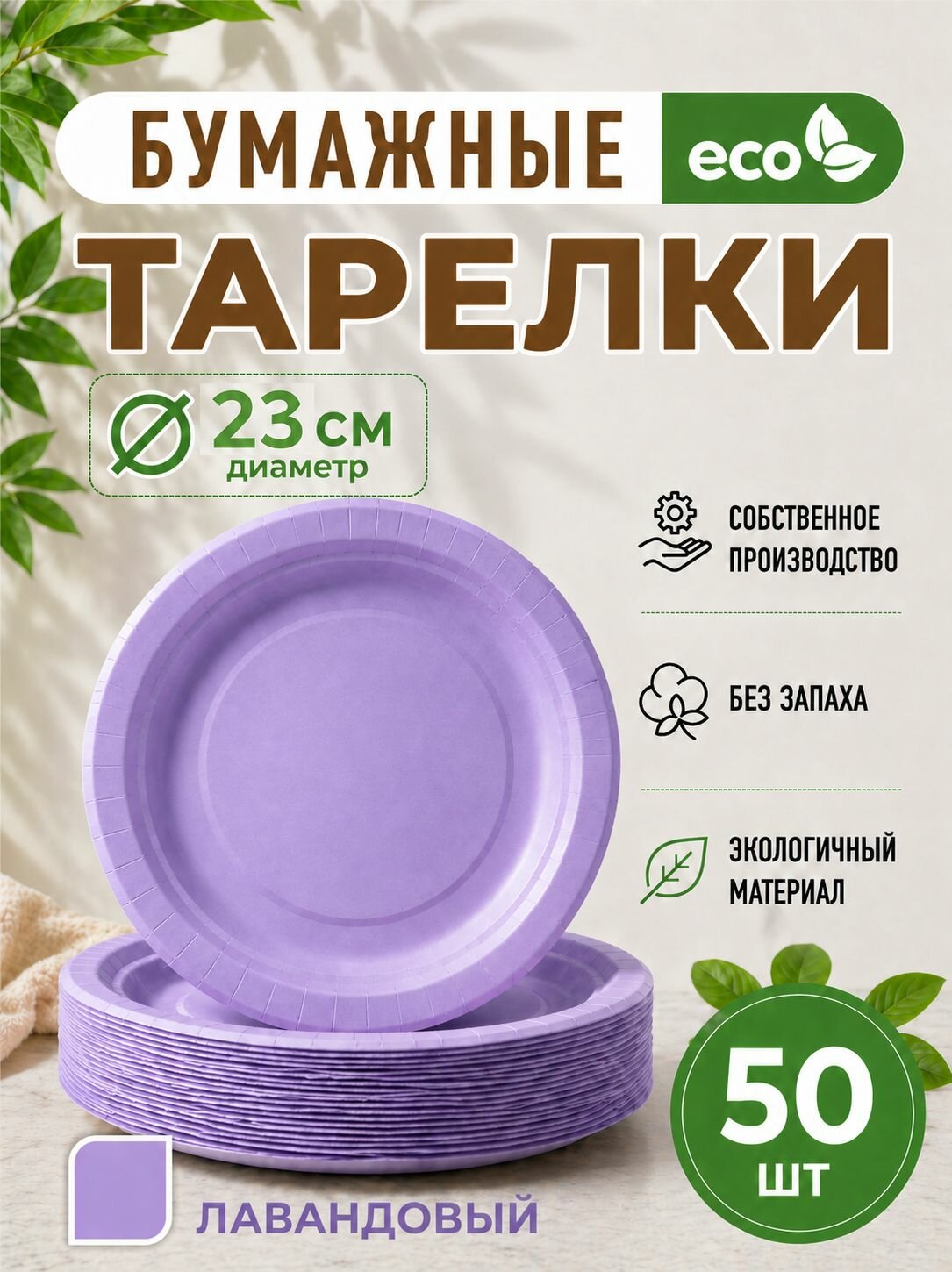 Тарелки одноразовые бумажные 23 см, набор 50 шт, лаванда