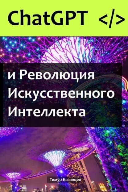 ChatGPT и Революция Искусственного Интеллекта | Казанцев Тимур | Электронная книга Reprinted books