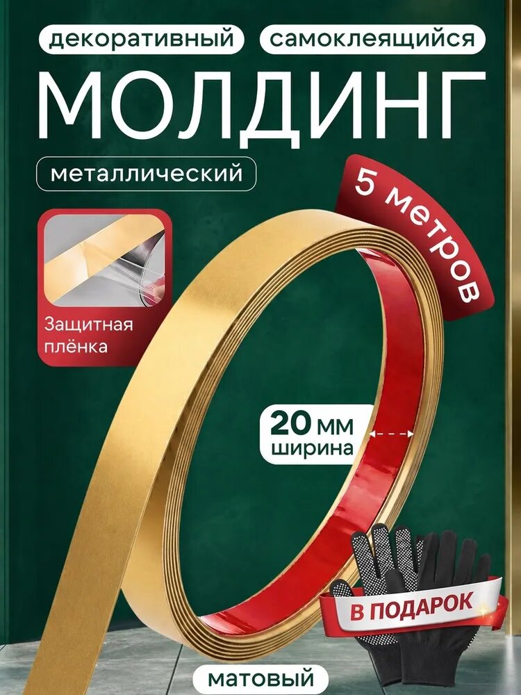Молдинг декоративный самоклеящийся матовое золото 20 мм, металлический