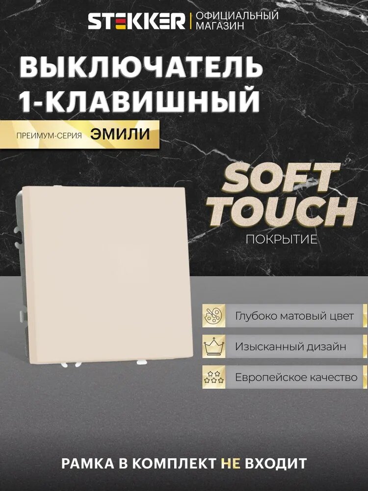 Выключатель одноклавишный встраиваемый, кашемир, 10А 250В, Stekker RSW10-5103-08 Эмили 49891
