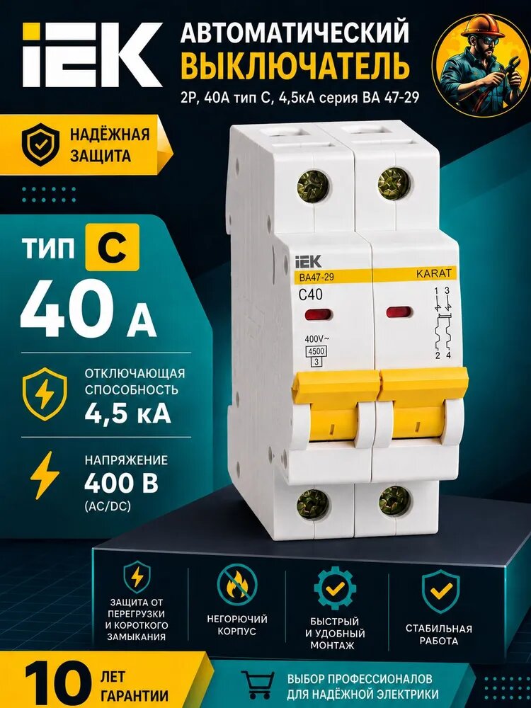Автоматический выключатель IEK ВА47-29 2P 40А, тип C, 4,5 кА,(EH)