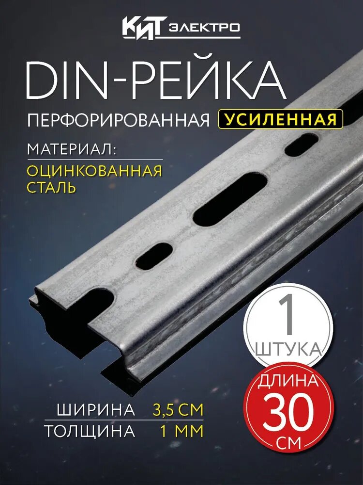 DIN-рейка монтажная, перфорированная, оцинкованная 300 мм.