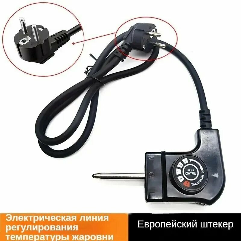 Сетевой шнур с вилкой стандарта ЕС с автоматическим регулятором для электрической сковороды