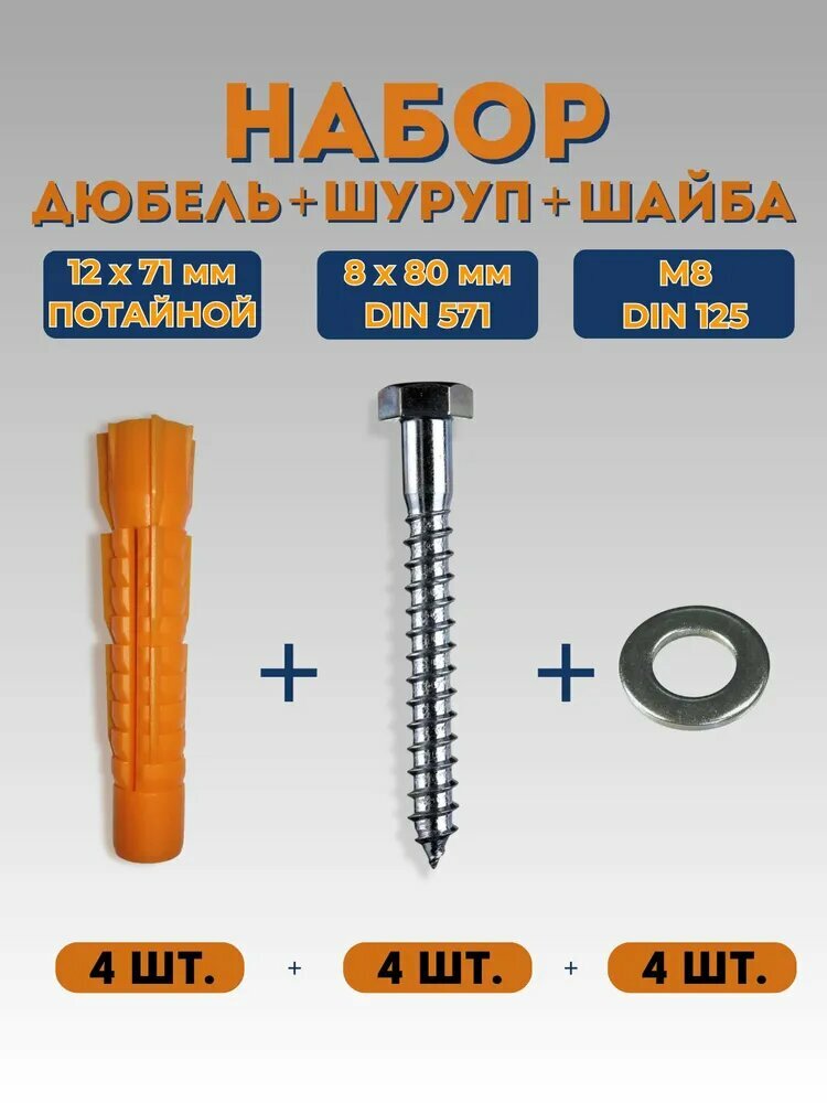 Набор дюбель+шуруп+шайба (Дюбель ун. 12*71-4шт, шуруп "Глухарь" 8*80-4шт, Шайба Din125 (Zn) М8-4шт)