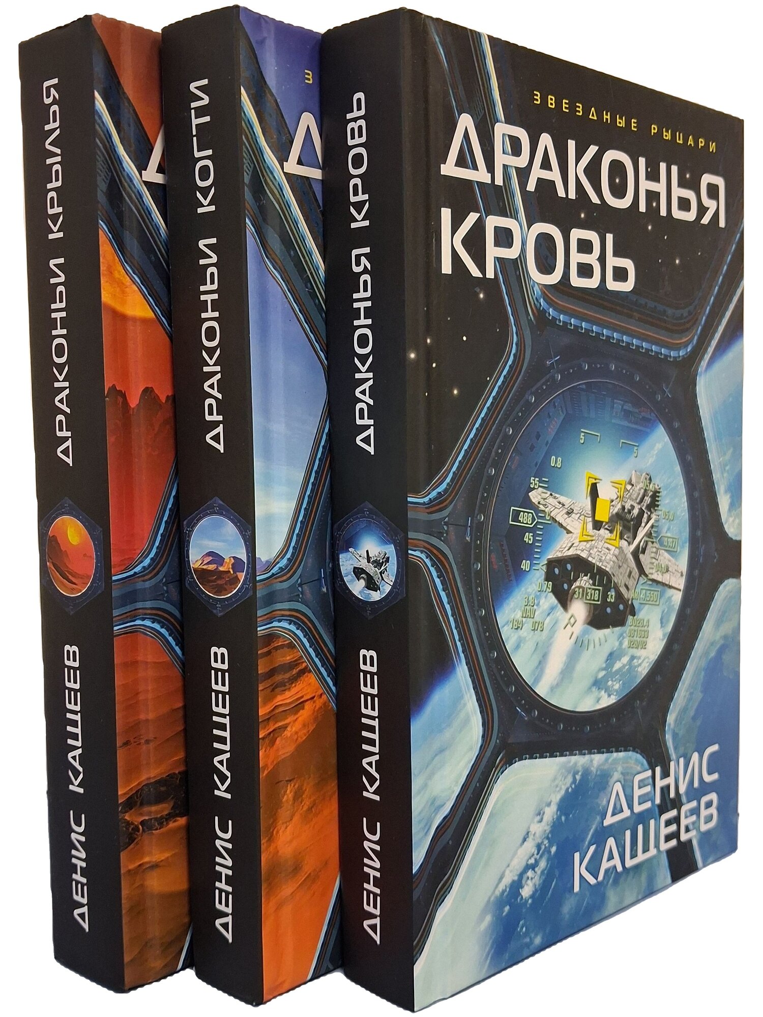 Денис Кащеев. Цикл "Драконья кровь" (комплект из 3-х книг). Кащеев Денис Георгиевич. 2018. Твердый переплет. 1156 стр