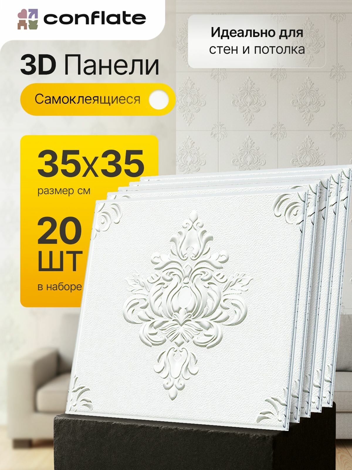 Плитка потолочная "Прованс" белый / 3д панели самоклеющиеся для стен 35х35 см, 20 шт, Conflate