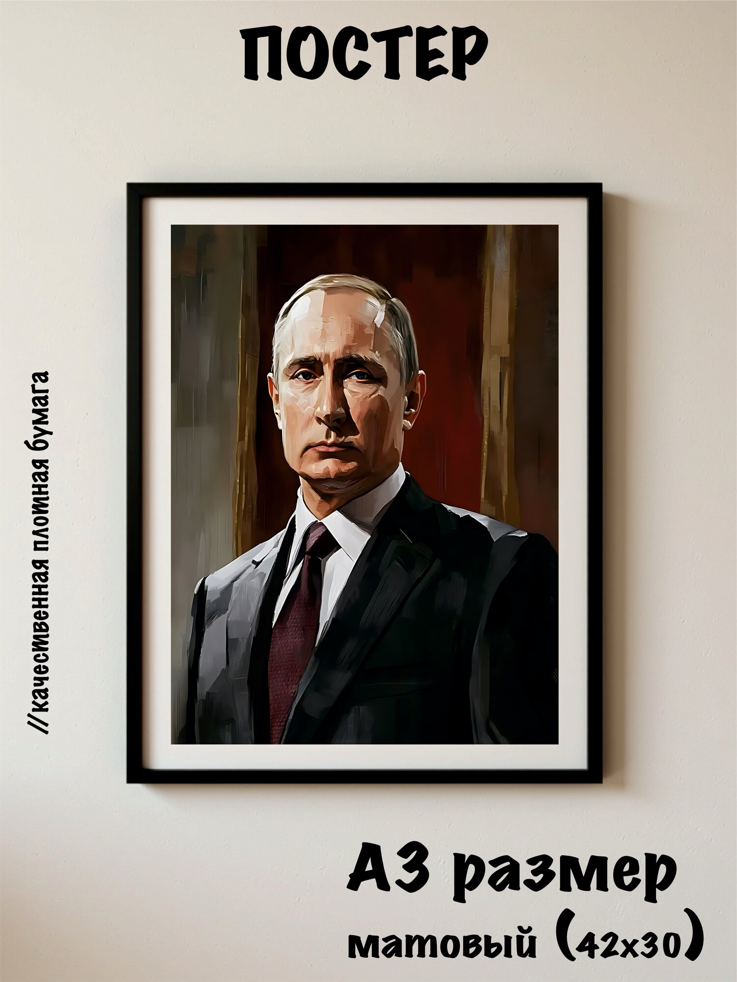 Постер А3- Владимир Владимирович Путин президент Российской Федерации