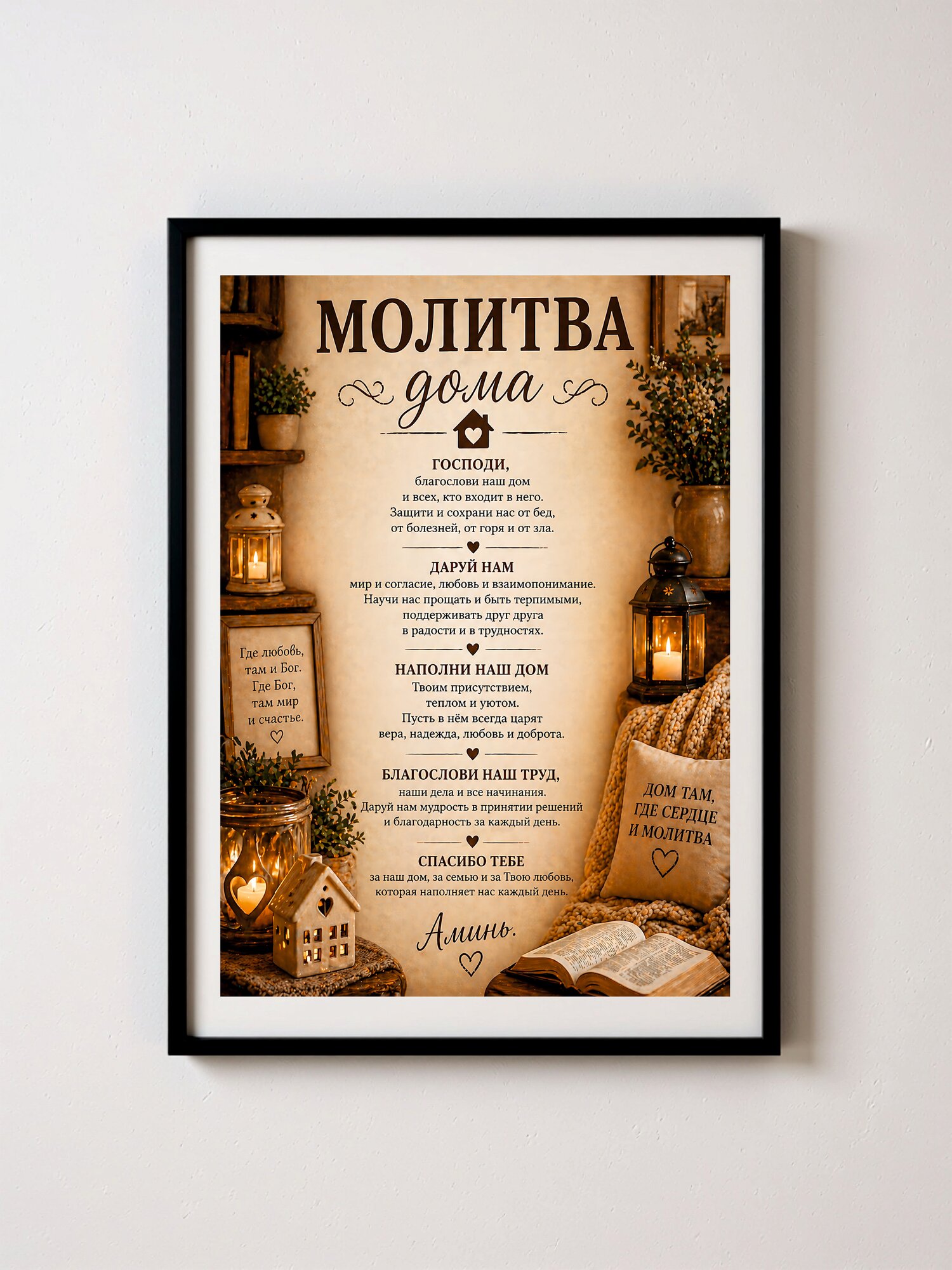 Постер А3. 'Молитва Дома' — фото 1