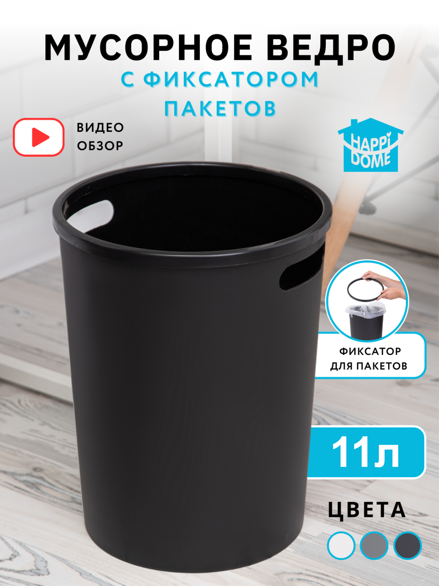 Мусорное ведро HAPPIDOME, пластик, 9 л, круглое, с ручками, черное